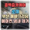 부산 에바크리닝 에어컨 냄새 제거 네이버 블로그